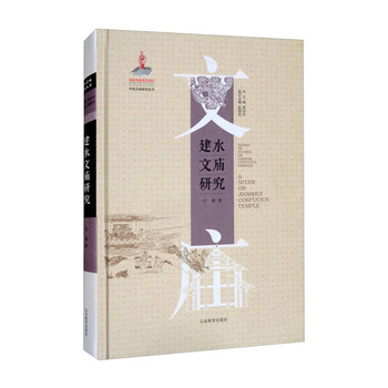 国家出版基金项目 建水文庙研究（中国文庙研究丛书） 集中国文庙之精华 传中华文化之薪火