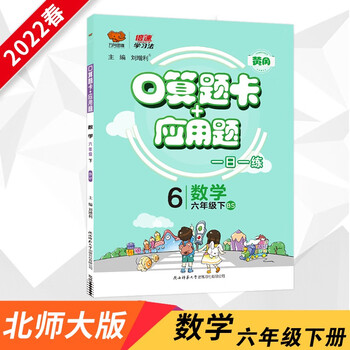 2022春口算题卡加应用题六年级下册北师大版小学6年级数学BS版同步练习册一日课一练速算加减乘除竖式
