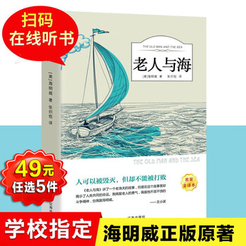 老人与海原著海明威原版正版书全版无删减含乞力马扎罗的雪经典世界文学名著小说五六年级小学生初中生高中生 老人与海