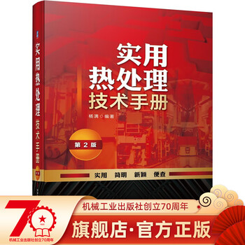 官网实用热处理技术手册 第2版 杨满 热处理基础 整体热处理 表面热处理 化学热处理 金属热处理 热处理质量检验 热处理设备