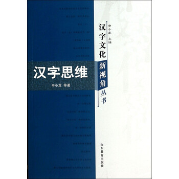汉字思维/汉字文化新视角丛书