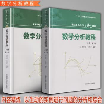【京东配送】数学分析教程（上下两册）第3版 常庚哲史济怀 中科院中科大等重点大学数学考研用书