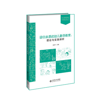 回归本质的幼儿数学教育：理论与实践探析