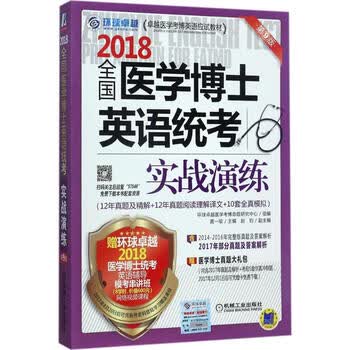 全国医学博士英语统考实战演练(第9版)