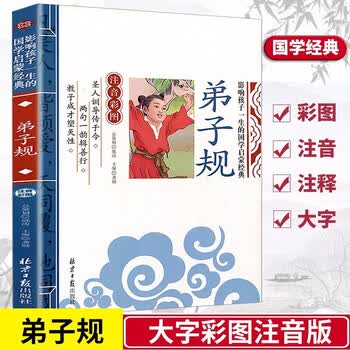 弟子规 注音版书幼儿全集早教小学版 彩图正版国学启蒙经典7-10岁幼儿启蒙教材课外读物一二三年级