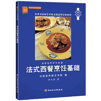 法式西餐烹饪基础－现代人 烹饪技术教程