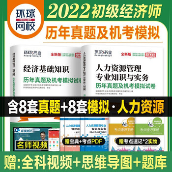 预售备考2022初级经济师官方教材人力资源工商管理金融 中国人事出版社 人力资源【2本试卷】