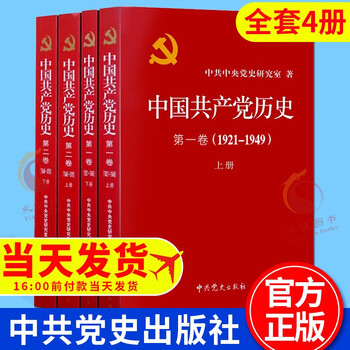 中国共产党历史 第一卷第二卷全套（1921-1978）中共党史出版社 党员学习党史党建书籍