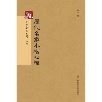 【新华正版 现货速发】砚台金帖系列·小楷：历代名家小楷心经 书法字帖 徐宇 江苏凤凰美术出版社 9787558002922