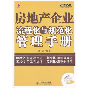 房地产企业流程化与规范化管理手册  周鸿