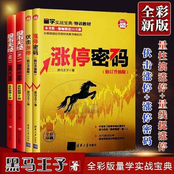 黑马王子全套4册 修订全彩升级版 涨停密码+伏击涨停+股市天经量柱擒涨停+量线捉涨停 量学实战宝典 股市天经 预售