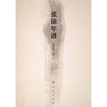 张镃年谱【正版图书，放心下单】