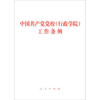中国共产党党校（行政学院）工作条例