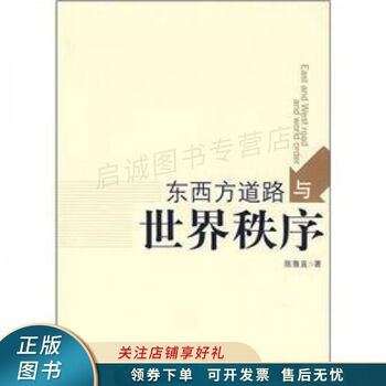 东西方道路与世界秩序