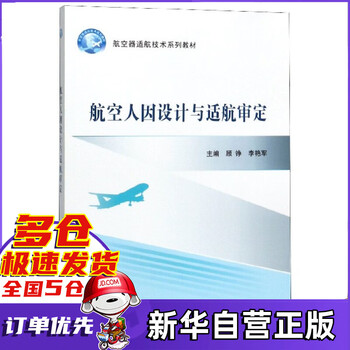 航空人因设计与适航审定(航空器适航技术系列教材)