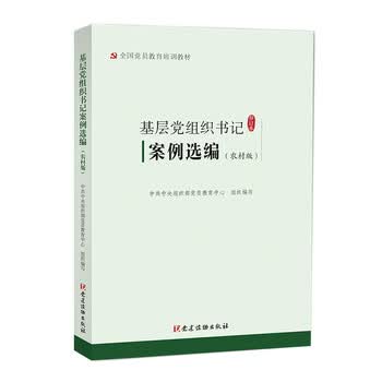基层党组织书记案例选编（农村版）（修订本）（全国党员教育培训教材）