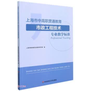 上海市中高职贯通教育市政工程技术专业教学标准