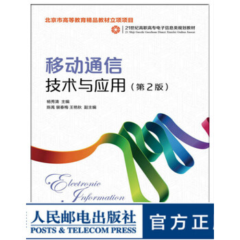 移动通信技术与应用（第2版）大学教材