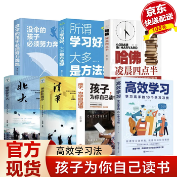 【官方正版！现货速发】全7册高效学习+ 所谓学习好 大多是方法好清华北大科学有效培养孩子学习习惯开心学习 多样记忆方法家庭教育育儿书籍孩子学习法学习方法指导