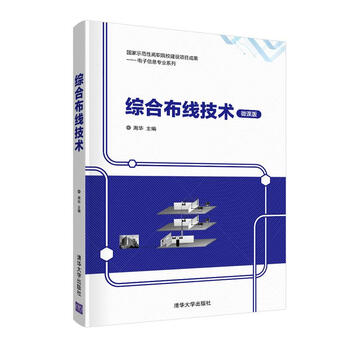 综合布线技术（微课版） 周华 9787302560890 清华大学出版社