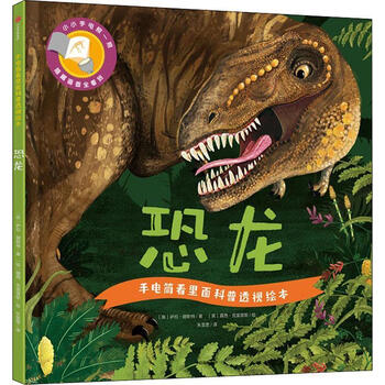 手电筒看里面科普透视 恐龙 [英]萨拉·赫斯特 9787521701920