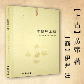 【包邮】阴符经集释上古黄帝中国道教典籍黄帝阴符经轩辕道教书籍修道经文道家经典书籍