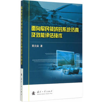面向军民领域的系统仿真及效能评估技术