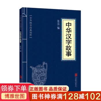 中华国学经典精粹一中华汉字故事