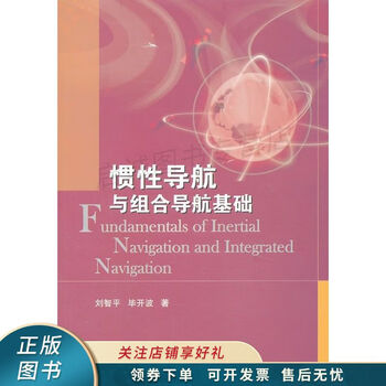 惯性导航与组合导航基础 刘智平