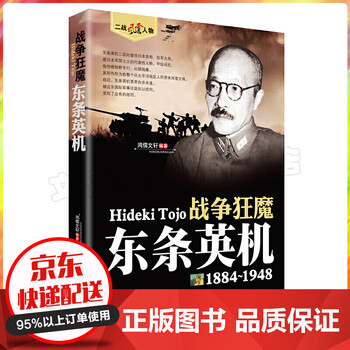 二战风云人物·战争狂魔一东条英机（1884-1948）二战风云人物历史人物传记第二次世界大战抗日战