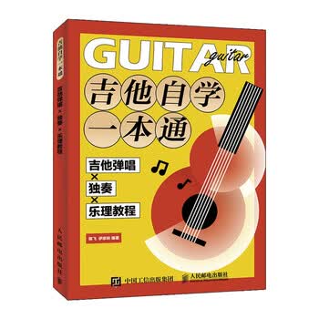 吉他自学一本通 吉他弹唱X独奏X乐理教程