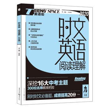 2020年时文英语阅读理解 九年级