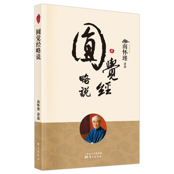 圆觉经略说