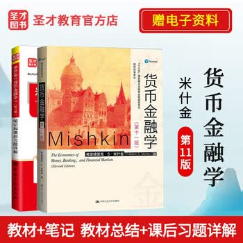 2023考研 米什金货币金融学第11版教材+笔记和课后习题答案详解 金融学考研教辅 圣才正版 教材+笔记习题详解