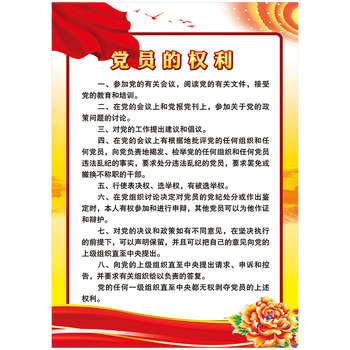 党支部宣传画展板挂图新版党建制度牌党员活动室布置党务工作入党誓词墙贴纸ODL15 ODL15-02 党员的权利 80*60厘米  覆膜防水PP贴纸