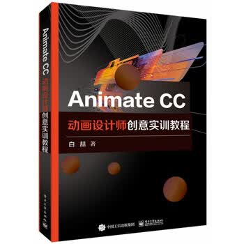 Animate CC动画设计师创意实训教程