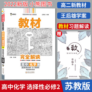 王后雄学案 教材完全解读 高中化学4选择性必修2 苏教版 新教材 2022版 物质结构与性质 高中教辅