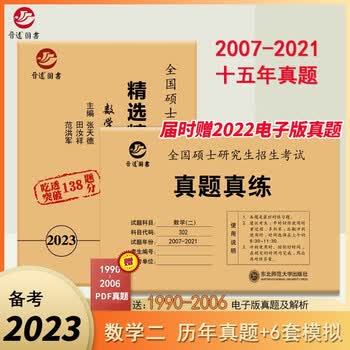 备考2023考研数学二历年真题试卷精选精练138题组合 15年真题6份模拟 张天德主编 数二考研真题 届时送2022考研真题电子版