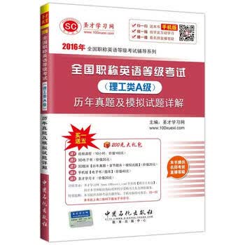 全国职称英语等级考试理工类A级历年真题及模拟试题详解  中国石化出版社 9787511435491