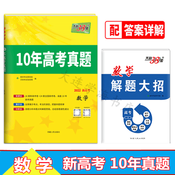 10年高考真题数学2022版天利38套新高考历年真题汇编模拟专项训练 数学 辽宁省