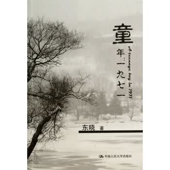童年:一九七一 东晓 中国人民大学出版社