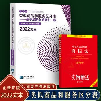 现货正版2022类似商品和服务区分表基于尼斯分类 第十一版 2022文本 尼斯分类表 知识产权局商标局