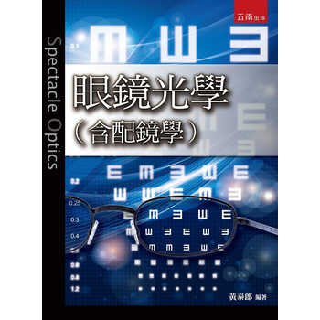 预售 黃泰郎 眼鏡光學（含配鏡學） 五南
