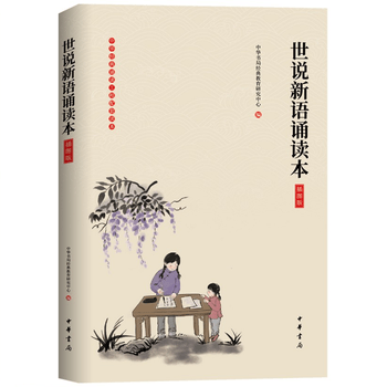 世说新语诵读本(插图版)