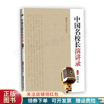 中国名校长演讲录