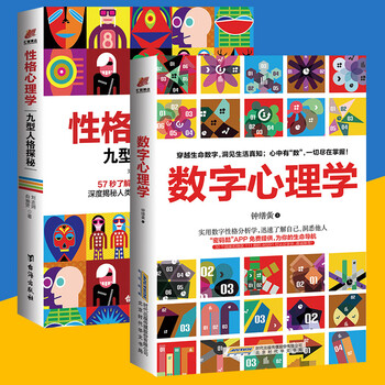数字心理学+性格心理学