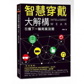 现货台版 智慧穿戴大解构引爆下一轮商业浪潮 现代科技金融投资市场营销商业理财 港