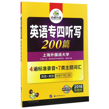英语专四听写200篇(附光盘2018新题型)