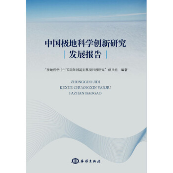 中国极地科学创新研究发展报告