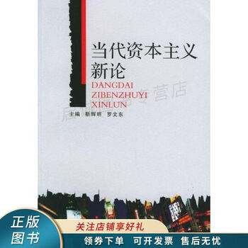 当代资本主义新论